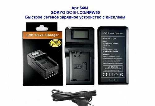 Быстрое сетевое зарядное Gokyo DC-E-LCD/npFW50