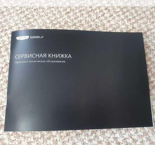 Сервисная книжка Geely