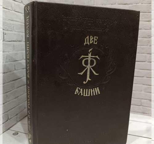 86729 Толкин Джон Рональд Руэл Властелин Колец. Книга два. Две Башни 1994