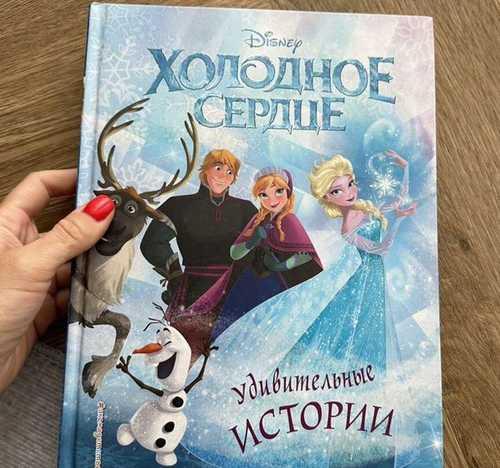 Книга Холодное сердце Удивительные истории