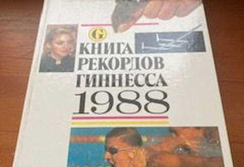 Книга рекордов Гиннеса. 1988г.-издано в СССР