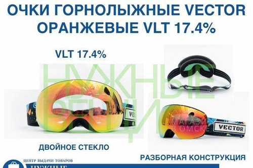 Очки горнолыжные Vector оранжевые VLT17.4