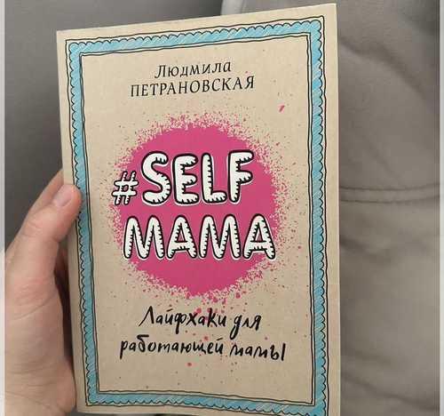 Книга Петрановская Selfmama