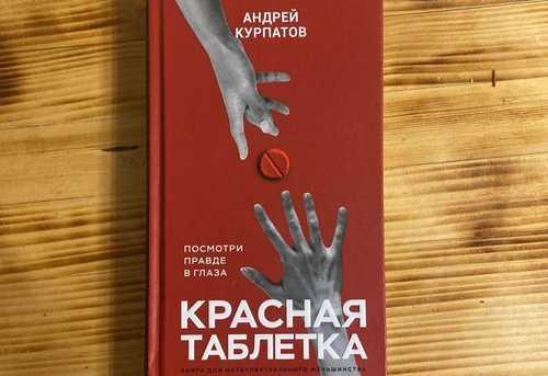 Книга Красная таблетка