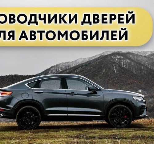 Доводчики дверей Geely Tugella 2019 - н.в