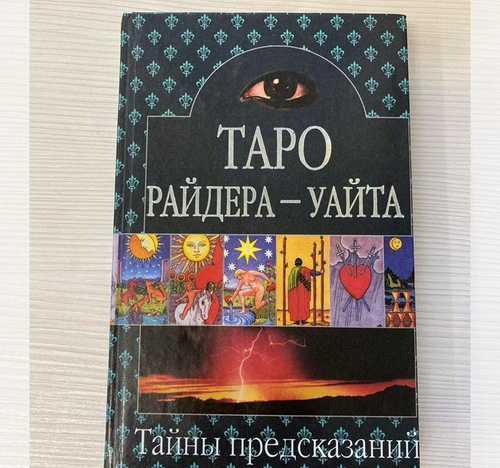 Книга по Таро Райдера Уайта