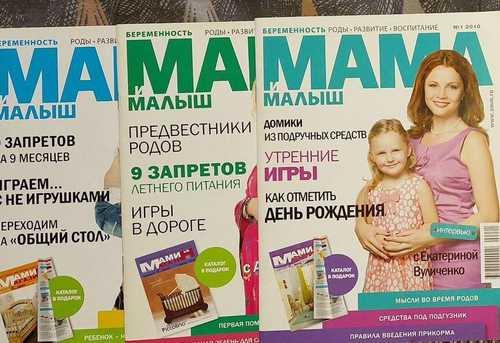 Журнал Мама и малыш 3 выпуска