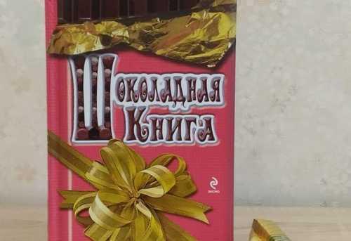 Роскошная энциклопедия шоколада "Шоколадная книга"