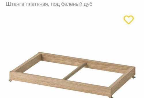 Вешалка-штанга для одежды IKEA