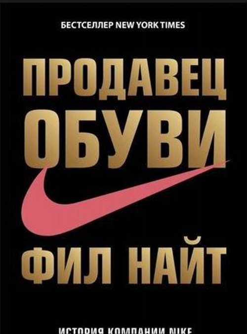 Продавец обуви фил найт
