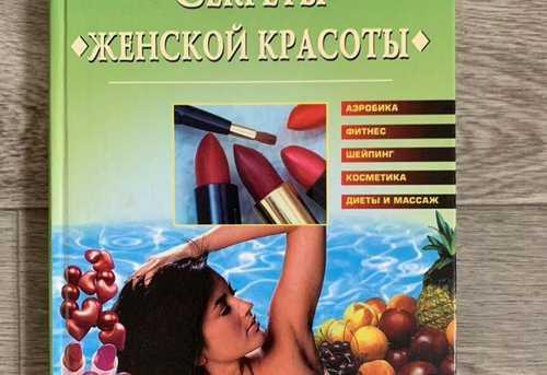 Книга «Секреты женской красоты» Автор Удалова И.Ю
