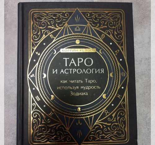 Книга Таро и астрология К. Кеннер