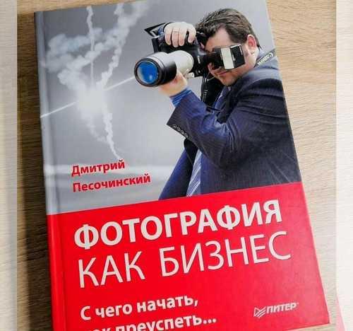 Книга "Фотография как бизнес"