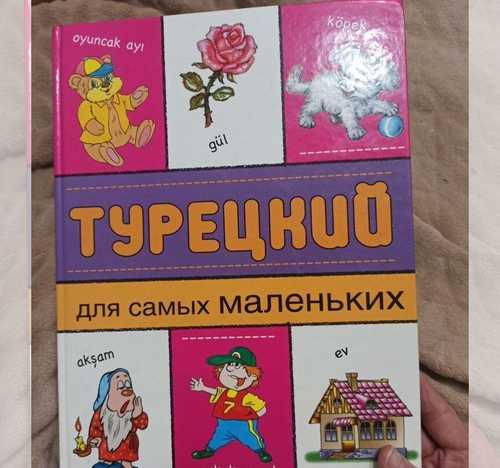 Книга Турецкий для самых маленьких