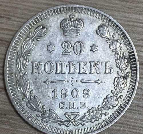 20 копеек 1909 год серебро