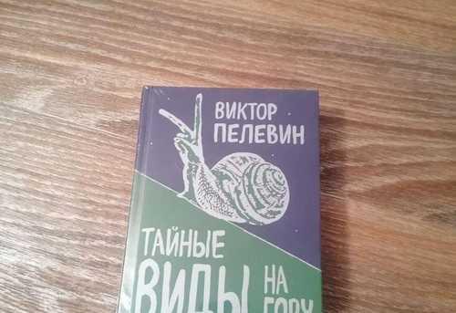 Книга "Тайные виды на гору Фудзи"