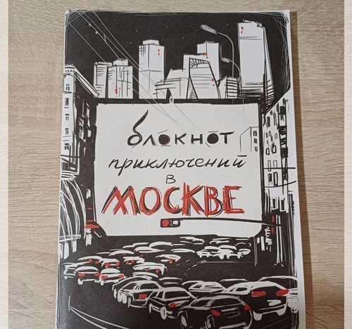 Блокнот приключений в Москве