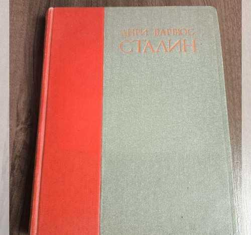 Антикварная книга. Сталин. Анри Барбюс 1936 год