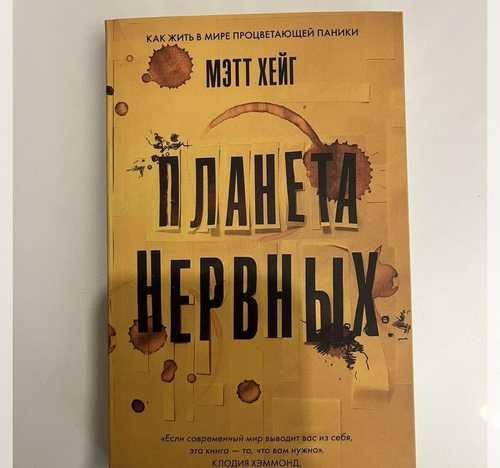 Книга психология (Мэтт Хейг "Планета нервных")