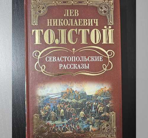 Лев Толстой "Севастопольские рассказы"