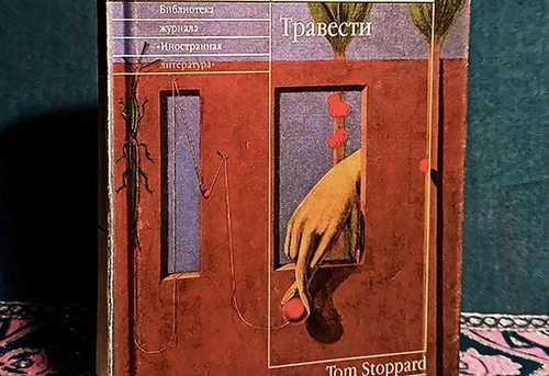 Стоппард Т. «Травести»