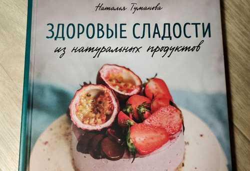 Книга "Здоровые сладости из натуральных продуктов"