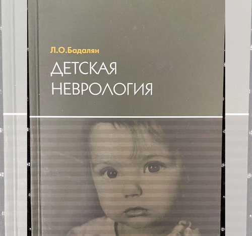 Бадалян Л.О. Детская неврология: Учебное пособие