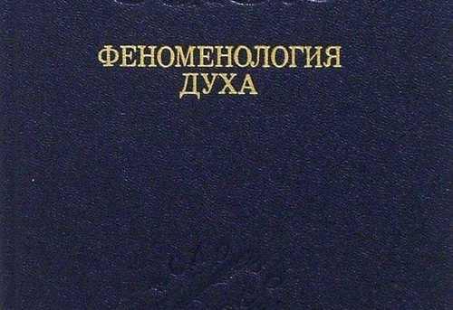 Георг Вильгельм Фридрих Гегель: Феноменология духа