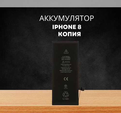 Аккумулятор iPhone 8 AAA