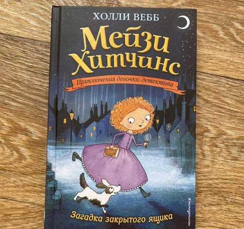 Книги мейзи хитчинс