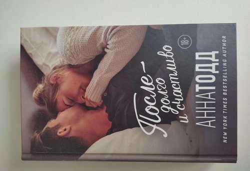 Книга после Анна Тодд