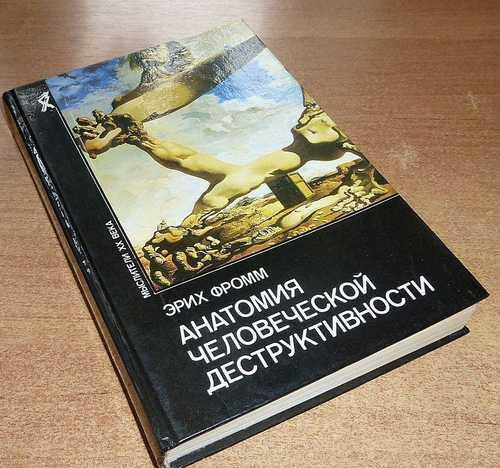 Эрих Фромм "Анатомия человеческой деструктивности"