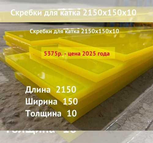 Скребки для катка 2150х150х10