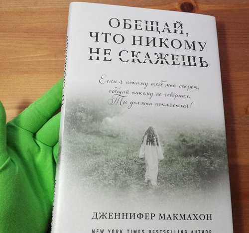 Макмахон Обещай, что никому не скажешь