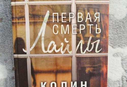 Книга Колин Гувер Первая смерть Лайлы