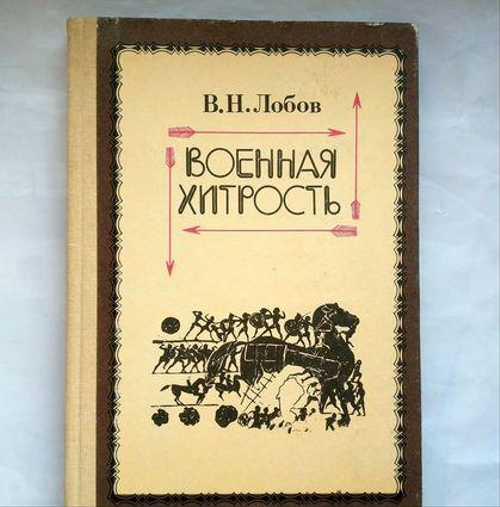 Лобов В- Военная хитрость Из теории и истории 1992