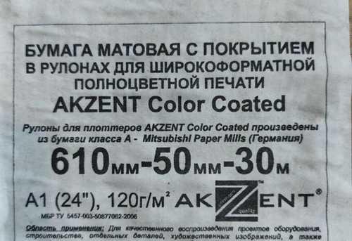 Бумага для плоттера akzent Color Coated