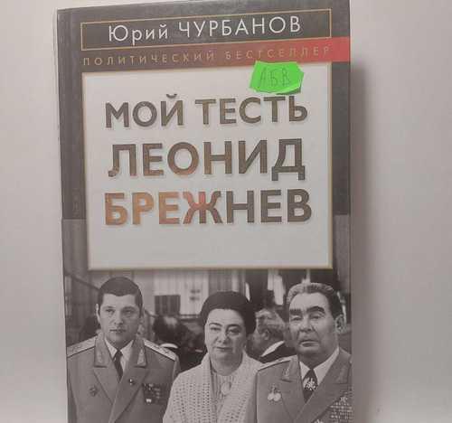 Чурбанов Мой тесть Леонид Брежнев