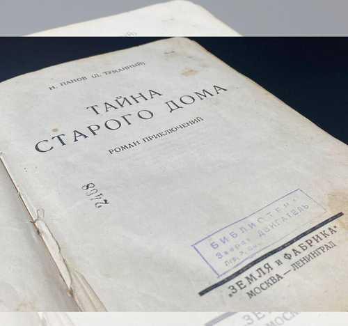 Книга "Тайна старого дома" Н.Панов 1928 год