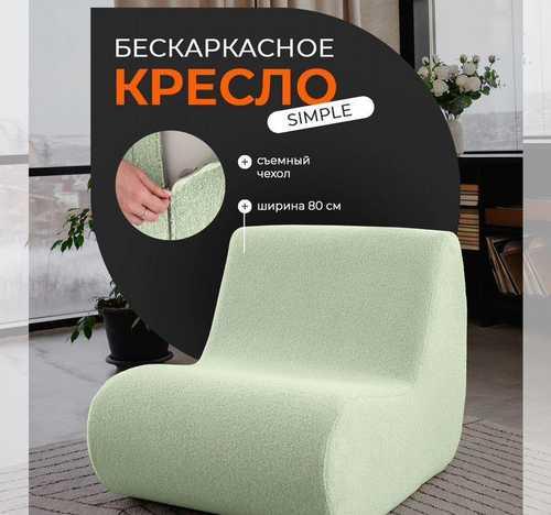 Бескаркасное кресло Simple, Букле