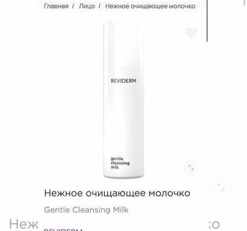 Нежное очищающее молочко Reviderm