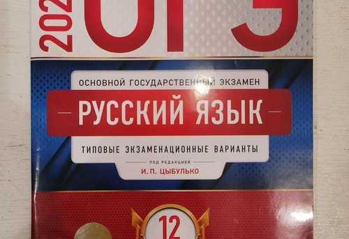 ОГЭ Русский язык 2021 год 12 вар. И.П.Цыбулько