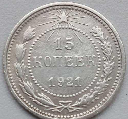 15 копеек 1921,50 копеек 1922