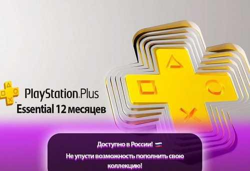 Подписка PS Plus Essential 12 месяцев для PS5/PS4