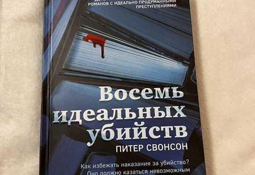 Книга «восемь идеальных убийств»