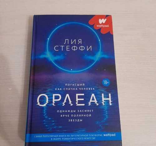 Книга Лии Стеффи "Орлеан"