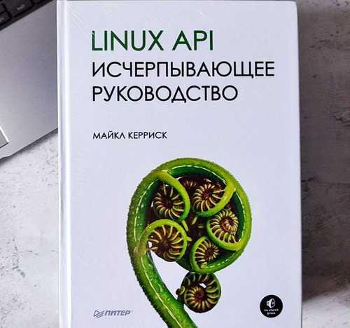 Linux API исчерпывающее руководство Керриск