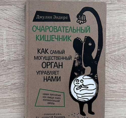 Книга "очаровательный кишечник"