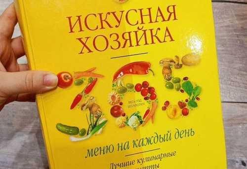 Кулинарная книга Искусная хозяйка