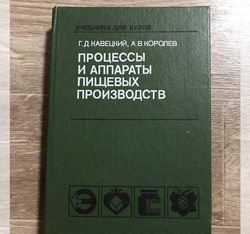 Кавецкий,Процессы и аппараты пищевых производств